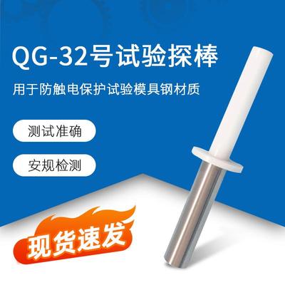 QG-32号试验探棒试具32检验风扇外罩防止触及IEC61032试验探棒
