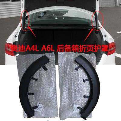 奥0迪A4LB8 A6LC7C8后备箱折页护罩行李箱撑杆护套铰链线速保罩壳