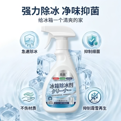 新升级融冰霜剂除霜家用冷冻室剂防除冰清洁冰箱冰柜融雪结冰JH