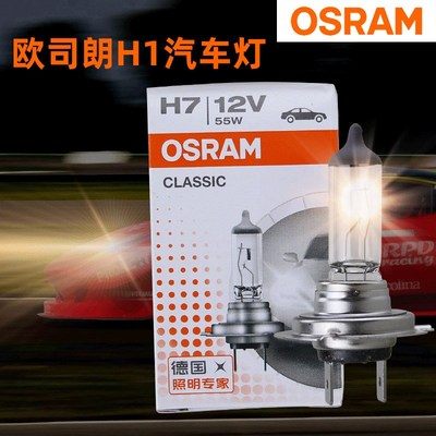 OSRAM欧司朗汽车灯H7灯泡64210车灯12v55w出租车网约车用灯 欧司