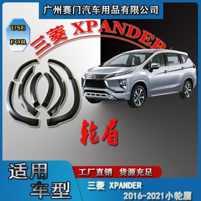 适用三s菱XPANDER2016-2021款汽车改装SUV专用轮眉防撞条挡泥板
