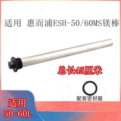 适用惠而浦ESH-60MS电热水器镁棒排污除垢45厘米阳极保护棒50/60L
