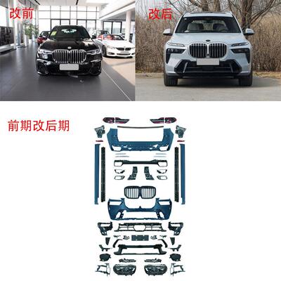 适用于宝马X7汽车改装前杠后杠总成前大灯后尾灯侧裙MT版大包围