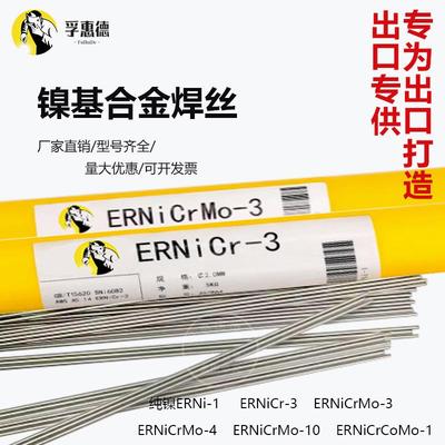 ERNiCr-3镍基合金焊丝NiCrMo-3镍基焊丝ERNi-1氩弧焊丝ERNiCrMo-4