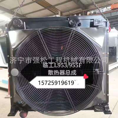 临L953955F水箱散热器总成装载机全车配件驾驶室变速箱