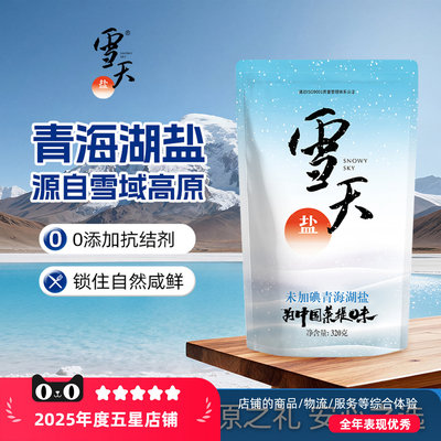 雪天320g*5包青海湖盐大颗粒未加碘无抗结剂青盐家用食用无碘粗盐