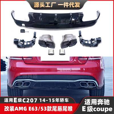适配奔驰E级W207改装AMG尾唇尾喉E级轿跑E63后唇尾喉E53尾唇尾喉