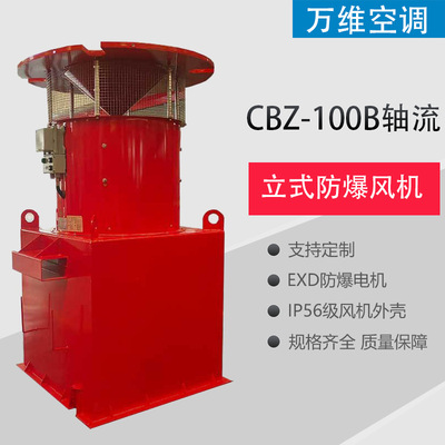 船用防爆CBZ轴流风机大风量低噪音车间船舱通风换气立式轴流风机