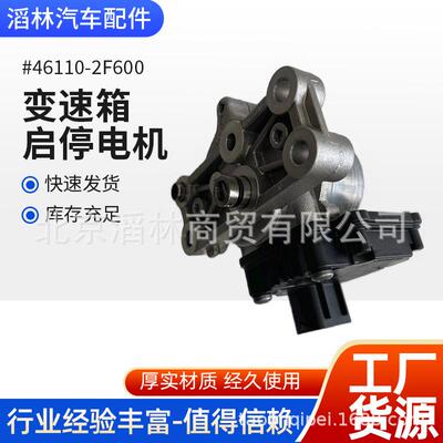 46110-2F600适用于现代起亚变速箱启停电机750