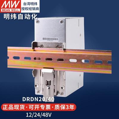 台湾明纬导轨道式开关电源冗余电源模块DRDN20/40A12v24v48v直流