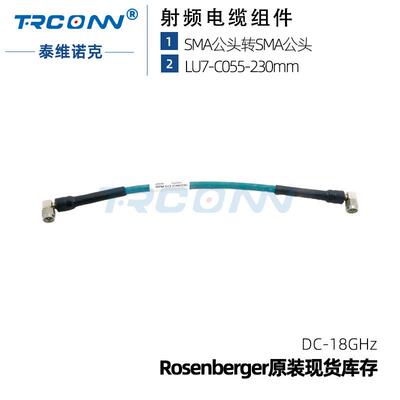 罗森伯格原装现货SMAm/SMAmRosenberger230MM射频线缆18G