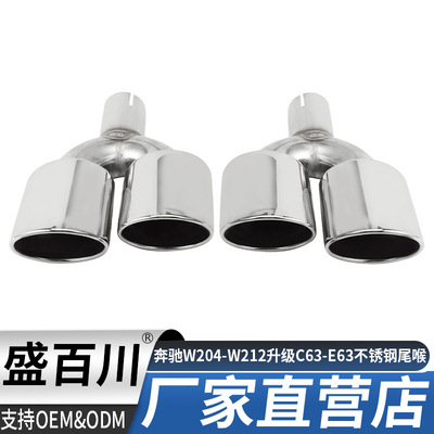 适用于奔驰W204-W212汽车尾喉改装升级C63-E63四出不锈钢排气管尾