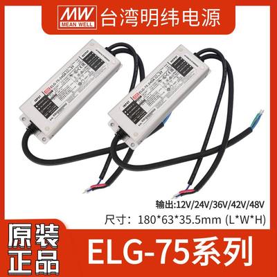 ELG-75-12/24/36/42/48A/AB/DA-3Y明纬LED调光dali户外防水电源