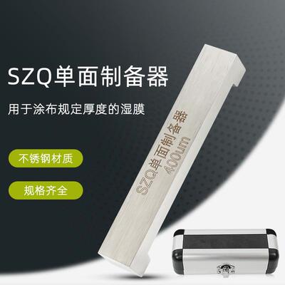SZQ单刃湿膜制备器涂膜器涂布器单面制备器25 50um1000um