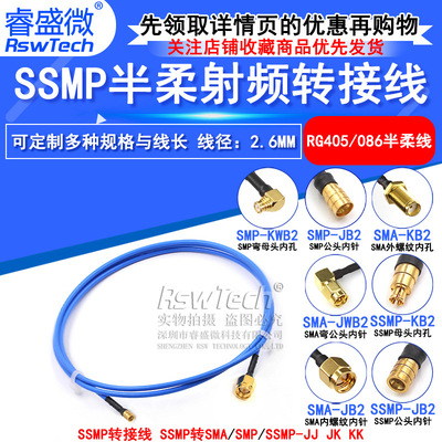 SMP转SSMP-JK测试线 SMA/SSMP射频线 SMP/SMPM RG405半柔型转接线