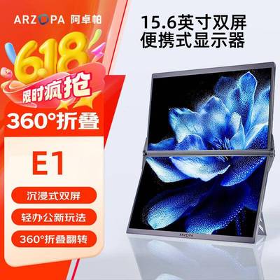 ARZOPA电脑扩展屏幕15.6英寸E1双屏便携式显示器可折叠手机笔记本