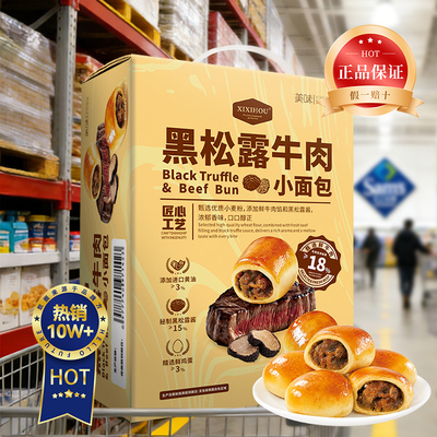 山姆同款黑松露牛肉小面包夹心独立装点心零食学生代速食早餐整箱