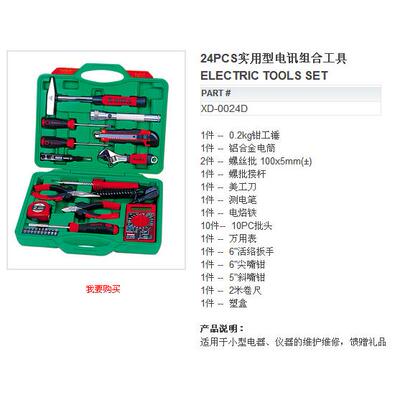 鑫达组套工具24PCS件套电工组合工具套装24件套电讯组套XD-0024D