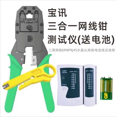 宝讯三合一网钳6P8PRJ45水晶头网线压线钳工具测试网络钳剥线钳