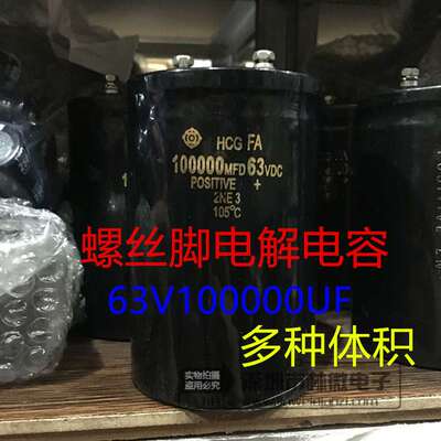 63V100000uF进口铝电解电容 100000MFD63VDC 螺丝脚电解电容