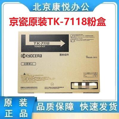 京瓷原装(TK-7118)碳粉/墨粉盒 适用 TASKAlfa 3011i 墨粉 组件