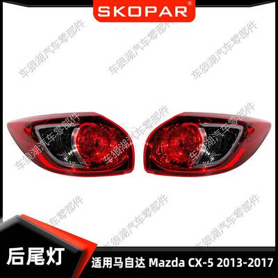 适用马自达MazdaCX-52013-2017欧版外侧弯灯后尾灯汽车刹车灯