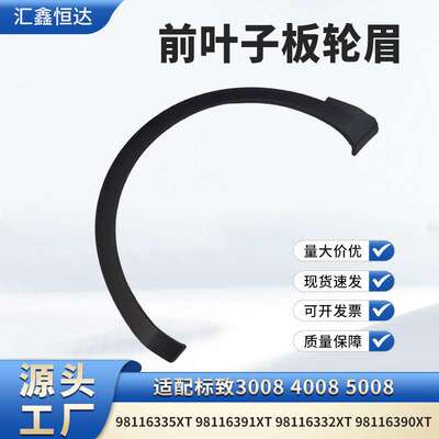 前叶子板轮眉98116335XT 98116391XT 98116332XT  98116390XT