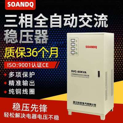 松安三相稳压器380v全自动交流80kw家用大功率80kva工业稳压电源