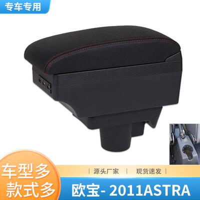 适用2011款欧宝ASTRA扶手箱OPELASTRA专用中央储物箱手扶箱配件