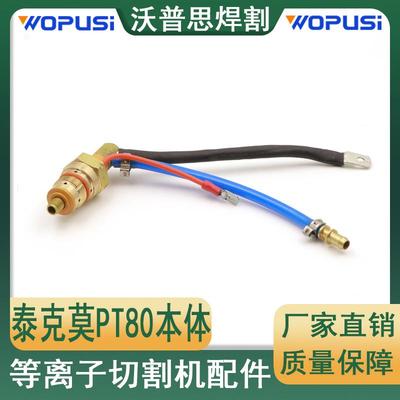 泰克莫PT80本体割枪本体09800等离子切割机割枪本体切割机配件