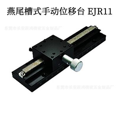 燕尾槽式手动位移台EJR11EJS11-200/300/400/500
