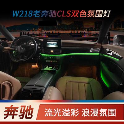 适用于奔驰CLSW218氛围灯CLS320350400改装原厂升级车内气氛灯