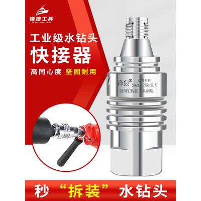 锋狼水钻快拆接头一体式拆装快速拆卸水钻打孔机速拆转换接头