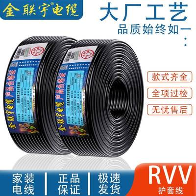 金联宇电线电缆线RVV2芯3芯4芯11.52.54610平方电源线护套线