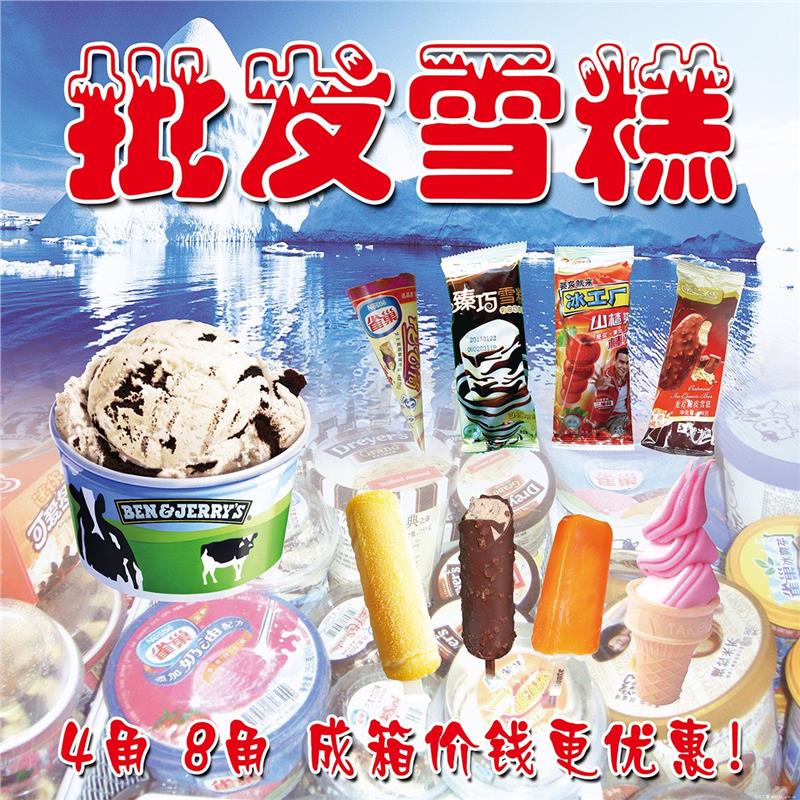 雪糕批发海报贴纸贴喷绘布小吃车海报贴画贴纸小吃装饰自贴画
