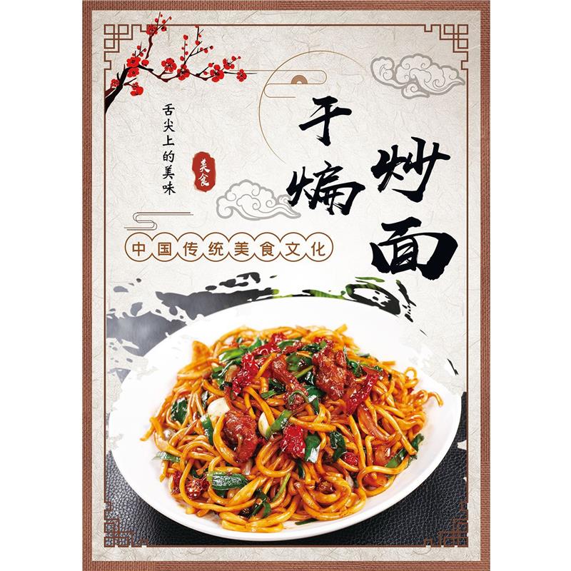 饭店广告海报小吃装饰画美食早餐店推车面馆贴画贴纸干煸炒面