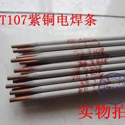 T107紫铜电焊条 Cu107红铜焊条2.5/3.2/4.0mm铜焊条 ECu纯铜焊条