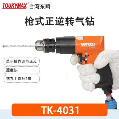 Toukymax东畸TK-4031气动工具TK-4035气钻TK-4041枪式钻孔机4042S