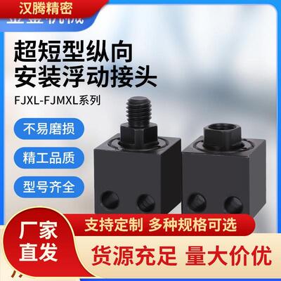 FJXL5-0.8超短基座纵向浮动接头FJMXL6-1.0外螺纹浮动接头8-1.25