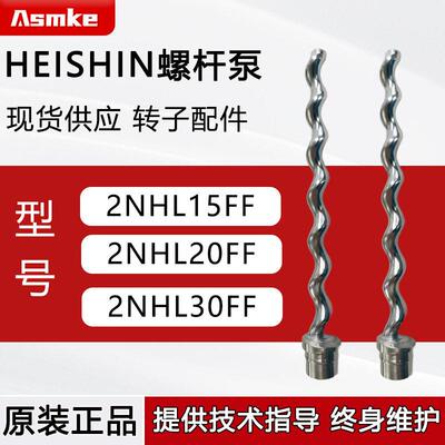 HEISHIN兵神螺杆泵转子配件2NHL15FF/20FF/30FF精度螺杆泵现货