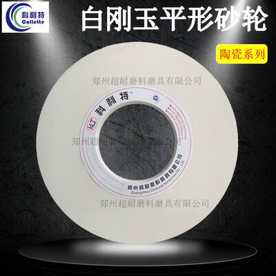 科利特砂轮白刚玉砂轮片350*40*75350*40*127陶瓷平形内外圆磨