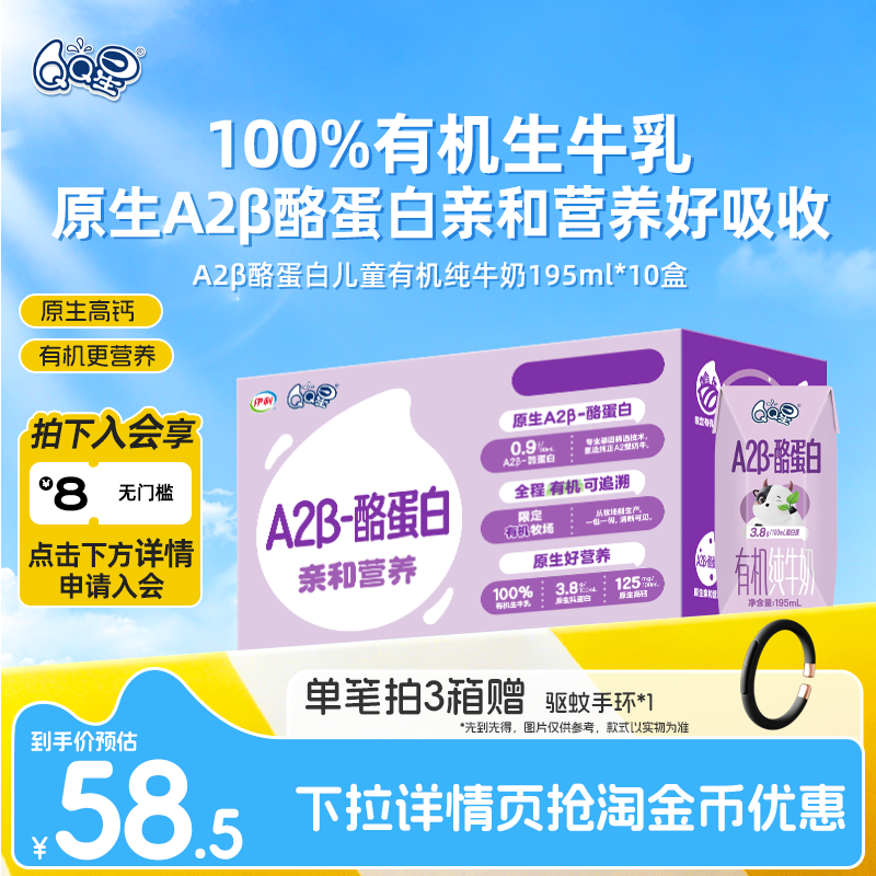 QQ星A2β酪蛋白有机纯牛奶195ml*10盒儿童成长牛奶高钙生牛乳5月