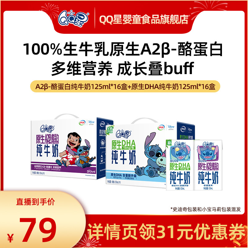 QQ星DHA+A2β酪蛋儿童成长牛奶 125ml*16盒*2箱