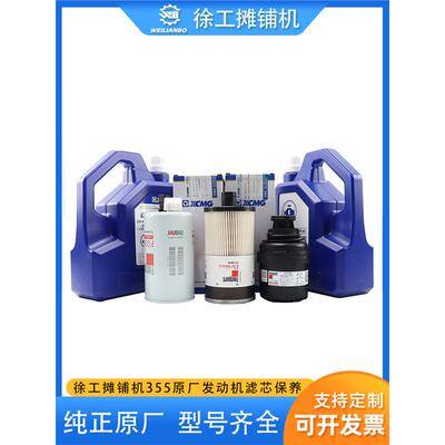 徐工摊铺机原厂355机油柴油滤芯油水过滤LF17356/FS36209/FS20020