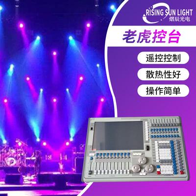 舞台灯光控制老虎控台DMX512控制台婚庆酒吧演出灯光秀调光