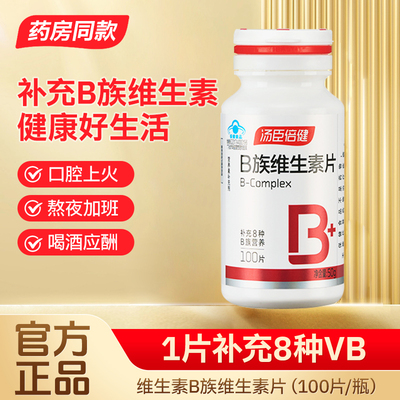 汤臣倍健B族维生素片补充VB营养