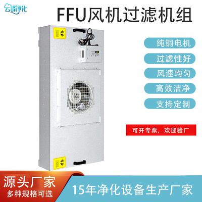 源头现货FFU风机过滤机组H13H141200m³/h风量HEPA滤材即定即发