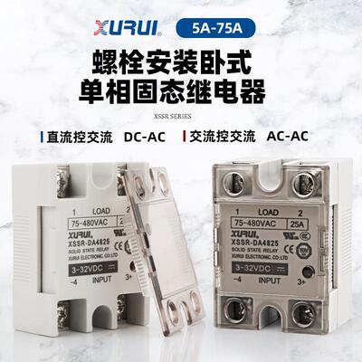 单相固态继电器XSSR-DA4825W1小型直流控交流DA AA 5A-75A 480V