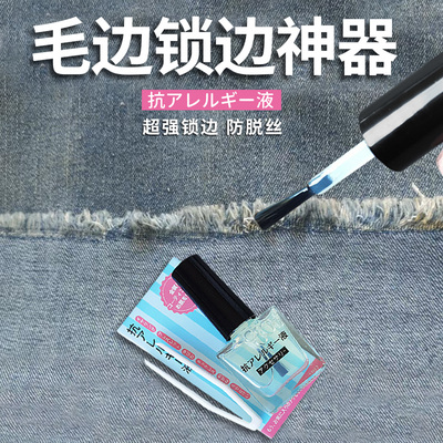 毛边锁边布料锁边液防散边防毛边防水洗DIY布艺工具锁边不脱边