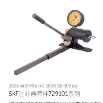 SKF/液压泵 注油器套件729101系列